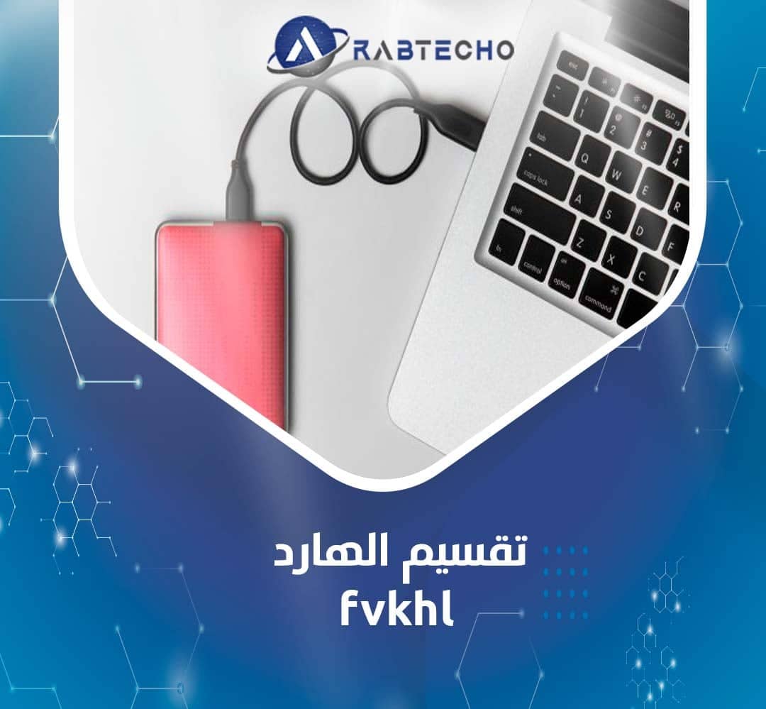 fvkhl تقسيم الهارد بدون فورمات ومدي أهميتها لجهاز الحاسوب - عرب تيكو ...